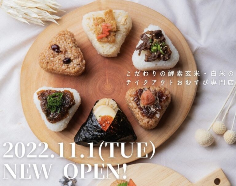 おむすび専門店「ときむすび」久留米市東町に11月1日オープン！酵素玄米おむすび | 久留米ファン