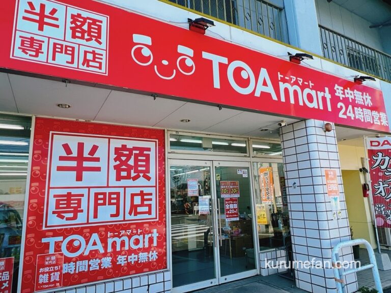 TOAmart（トーアマート）大保駅前店 2月28日をもって閉店 半額専門店【小郡市】 | 久留米ファン