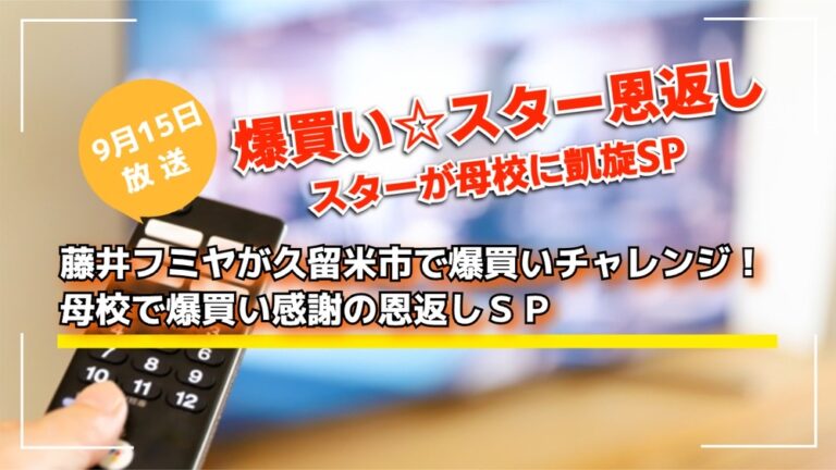 藤井フミヤが久留米市で爆買い!爆買い☆スター恩返し スターが母校に凱旋sp 久留米ファン