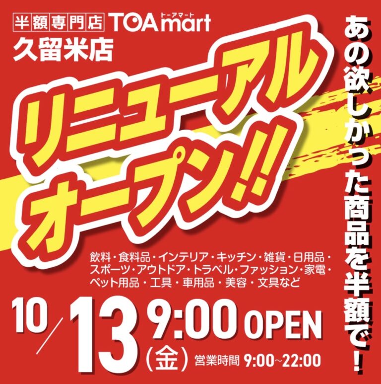 TOAmart（トーアマート）久留米店 10月13日オープン！半額専門店が復活 | 久留米ファン