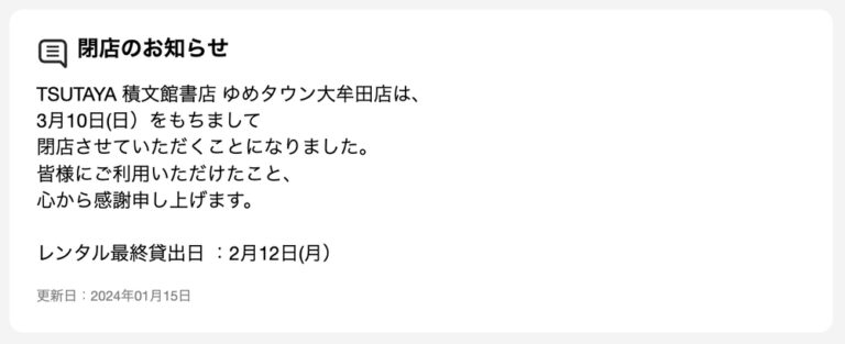 TSUTAYA 積文館書店 ゆめタウン大牟田店 3月10日をもって閉店に【大牟田市】 | 久留米ファン