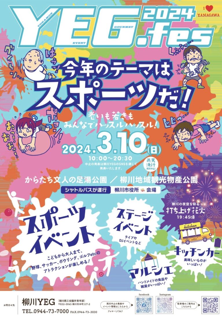 柳川市「YEG.fes 2024」3月10日花火打上！スポーツイベントやマルシェ開催 | 久留米ファン