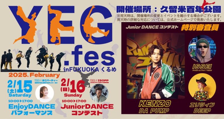 「YEG.fes in FUKUOKAくるめ」久留米百年公園で開催！ダンスや全国から美味しいグルメが集結!! | 久留米ファン