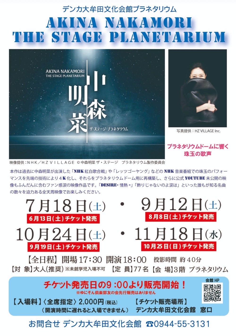 『中森明菜 ザ・ステージ・プラネタリウム』デンカ大牟田文化会館【大牟田市】 | 久留米ファン